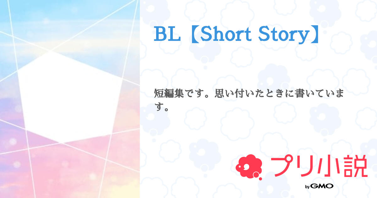 BL【Short Story】 - 全46話 【連載中】（miRayさんの小説） | 無料スマホ夢小説ならプリ小説 byGMO